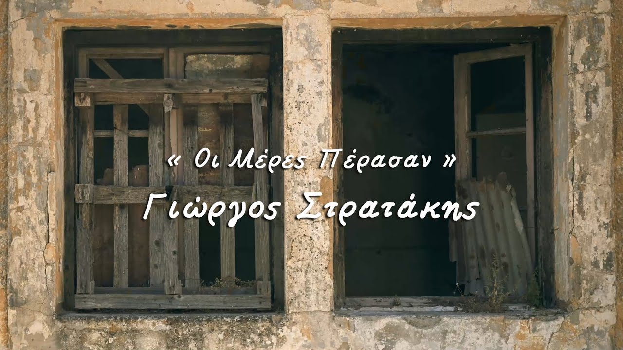 ΟΙ ΜΕΡΕΣ ΠΕΡΑΣΑΝ | ΛΟΥΚΑΣ ΘΑΝΟΣ - ΠΑΝΟΣ ΔΗΜΗΤΡΟΠΟΥΛΟΣ | ΓΙΩΡΓΟΣ ...