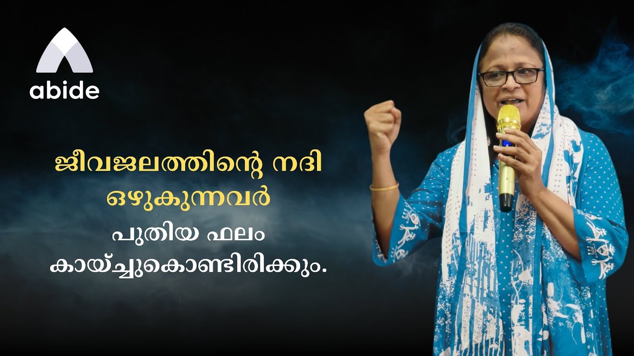 ജീവജലത്തിന്റെ നദി ഒഴുകുന്നവർ | പുതിയ ഫലം കായ്ച്ചുകൊണ്ടേയിരിക്കും | Sis ...