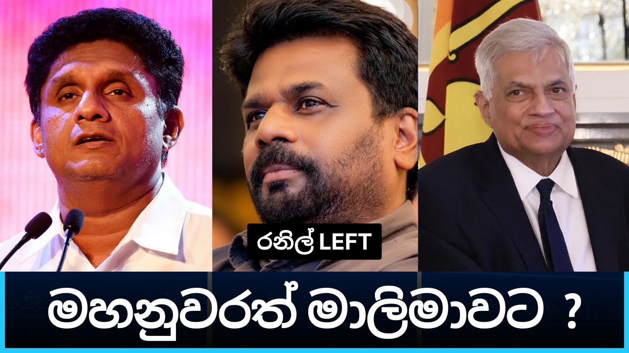 ජනාධිපතිවරණය 2024; මහනුවර සමීක්ෂණ ප්‍රතිපල SriLankan Presidential ...