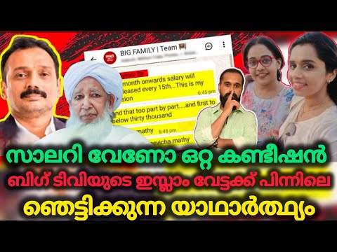 വയറ് നിറയ്ക്കാൻ ഏതറ്റം വരെയും പോകും | Kanthapuram Usthad | Big TV | Viewership | Islam |Aparna Kurup