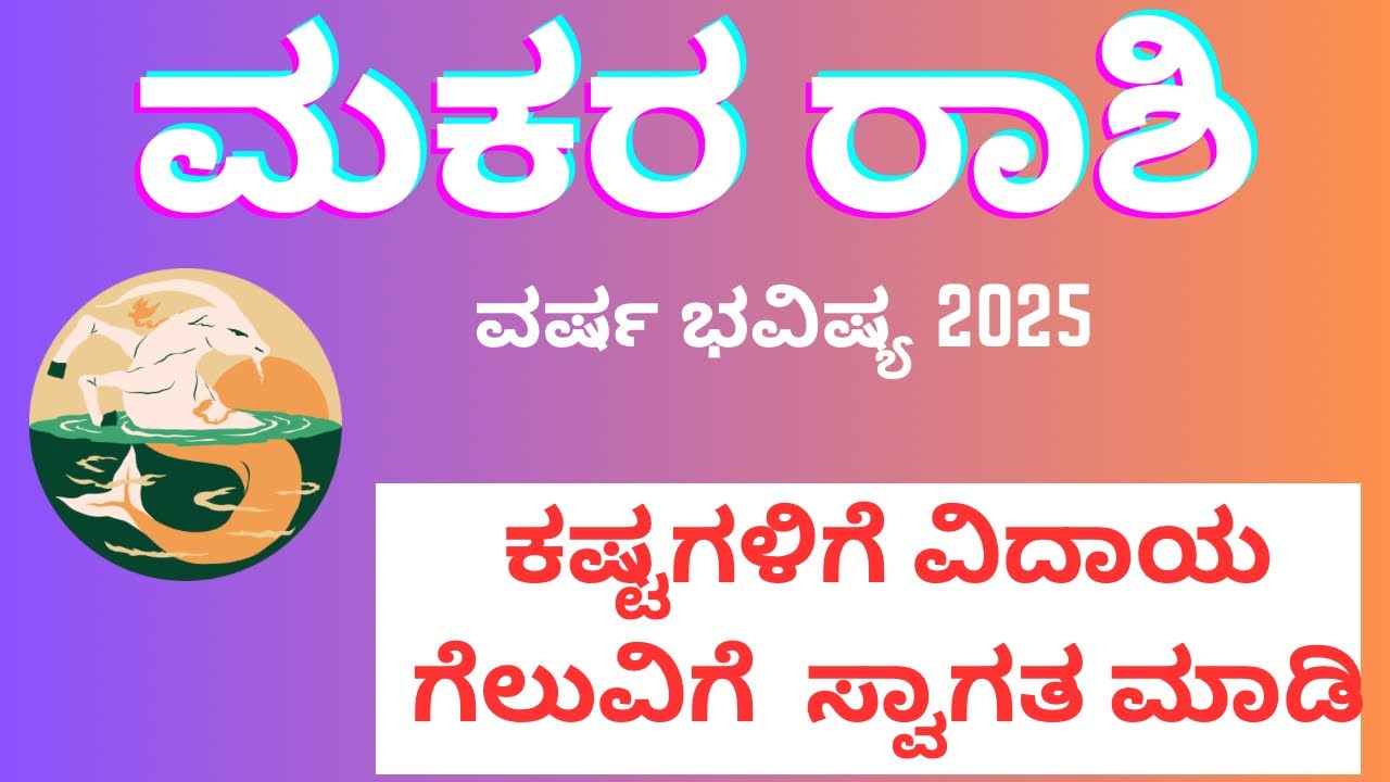 ಮಕರ ರಾಶಿ ವರ್ಷ ಭವಿಷ್ಯ 2025 / MAKARA RASHI YEARLY PREDICTIONS 2025 - YouTube