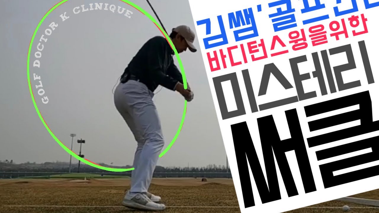 Tipandskill 바디턴스윙을 위한 신개념 뇌훈련 미스테리 써클 Youtube