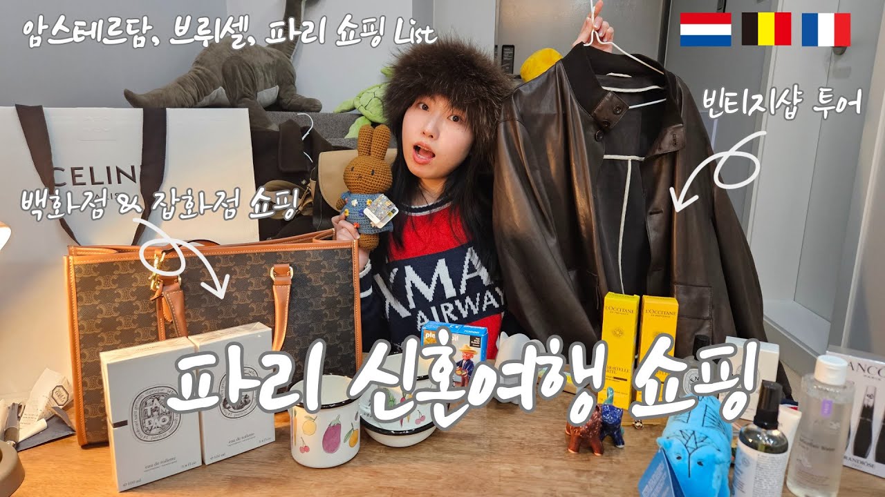 유럽 신혼여행에서 무엇을 샀을까🍓🍓ㅣ벨기에and파리 빈티지샵 투어🥨🥨ㅣ파리 라파예트 백화점과 면세점 쇼핑🥞🥞ㅣ 파리 생제르맹