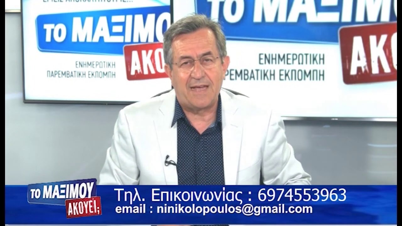 ΤΟ ΜΑΞΙΜΟΥ ΑΚΟΥΕΙ? με τον Νίκο Νικολόπουλο - YouTube