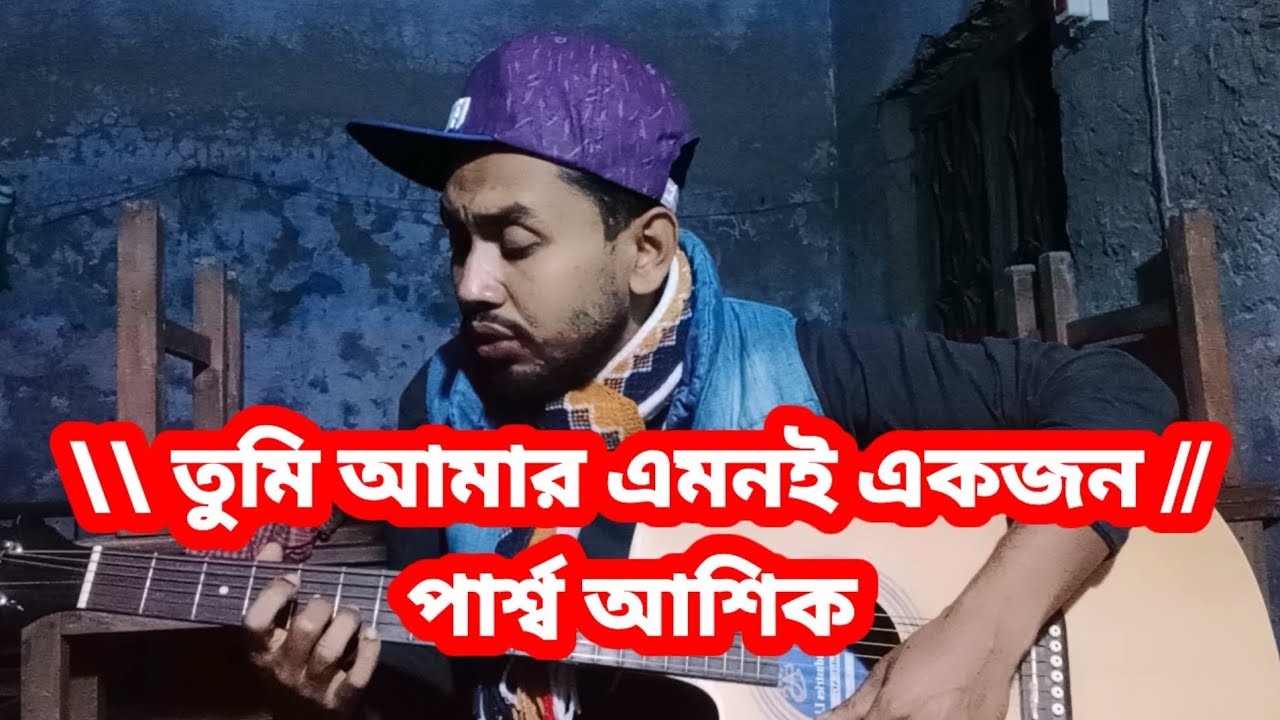 Salman - Sah movie song | তুমি আমার এমনই একজন | cover | Parsho Ashik ...