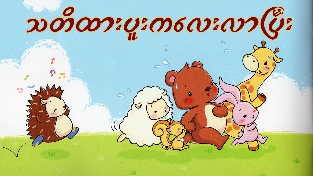 Tee Lay ပုံျပင္ သတိထားပူးကေလးလာျပီး By Cho Mar 2019 - YouTube