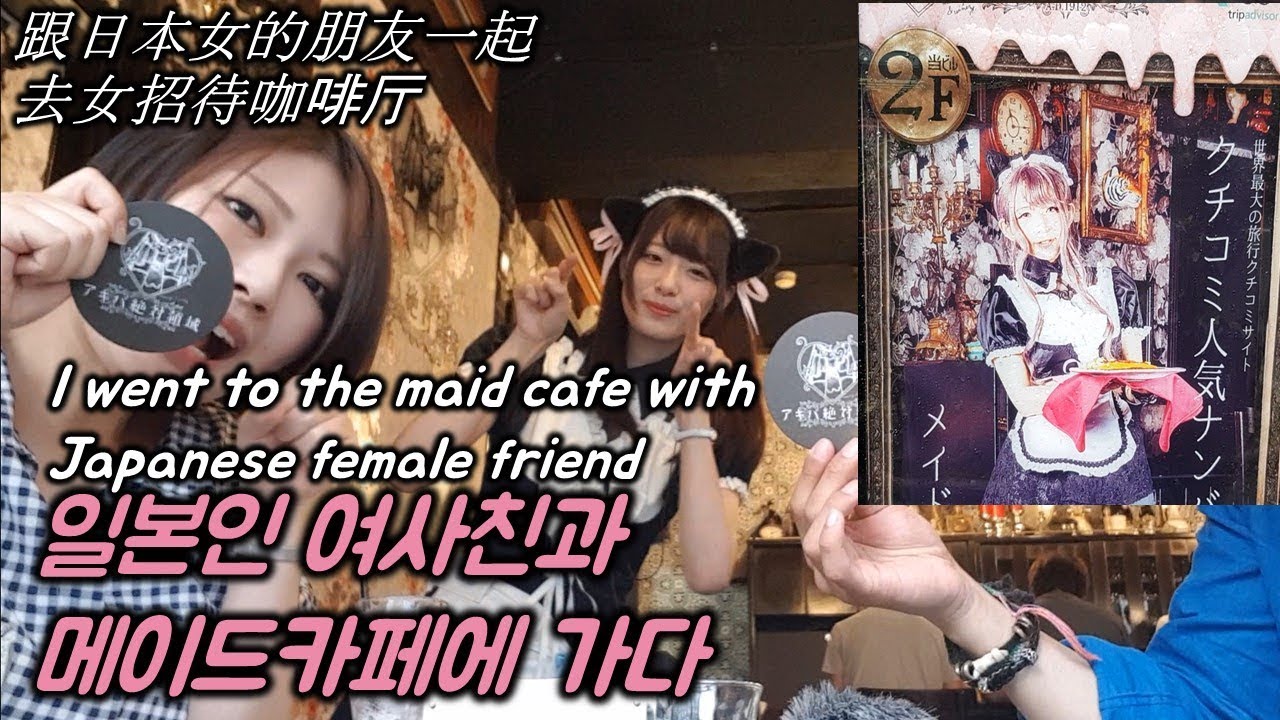 일본인 여사친과 메이드 카페에 가다 I Went To The Maid Cafe With Japanese Female Friend