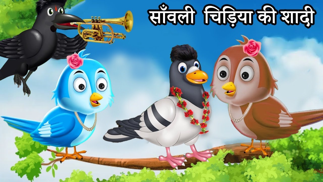 साँवली चिड़िया की शादी | Kauwa aur Chidiya |Chidiya ka Cartoon |Chidiya ...