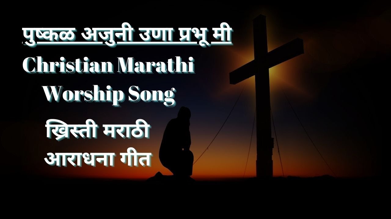 पुष्कळ अजुनी उणा प्रभू मी | Christian Marathi Worship Song | ख्रिस्ती ...