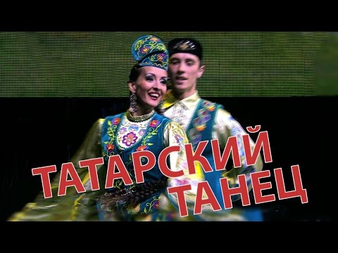Татарский танец / Tatar dance / Татар бию