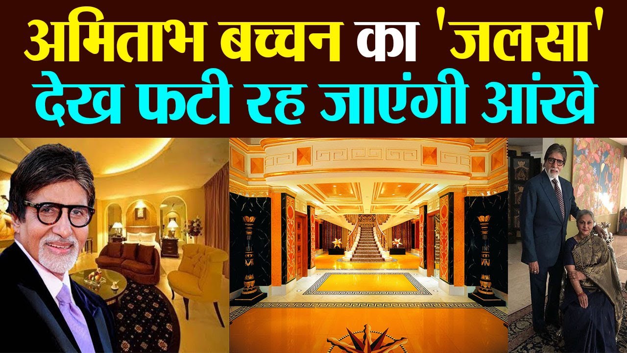 Amitabh Bachchan's Bunglow Jalsa Interior | अमिताभ बच्चन का 'जलसा' देख ...