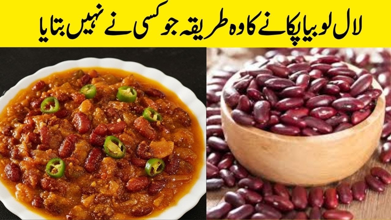 Lobia Red Recipe | Tez Masala Lobia Curry | Ready in 20 Minutes - YouTube