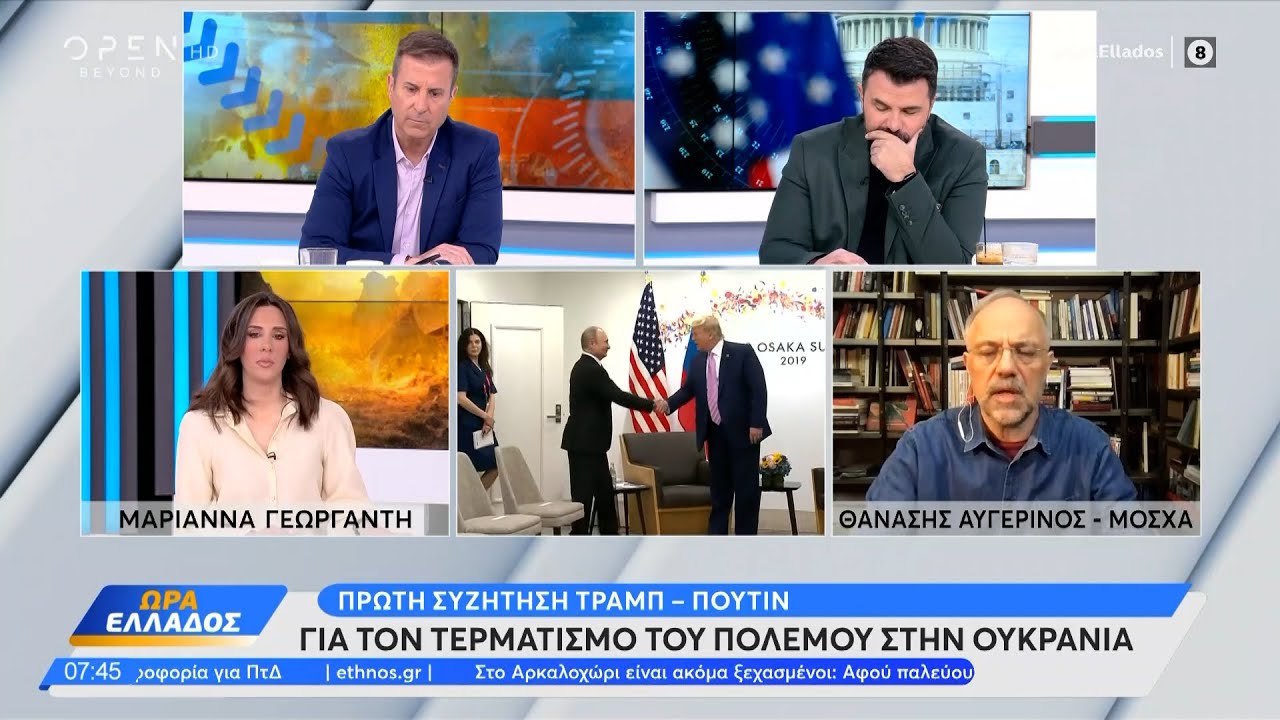 Πρώτη συζήτηση Τραμπ – Πούτιν για τερματισμό του πολέμου στην Ουκρανία ...