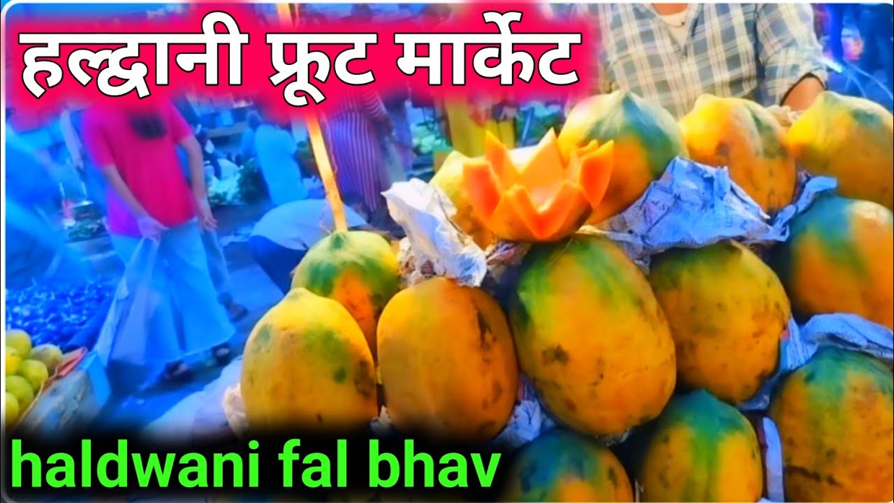 Haldwani Fruit Market Rate | हल्द्वानी फ्रूट रेट जाने |@Geetu_Vlogs ...