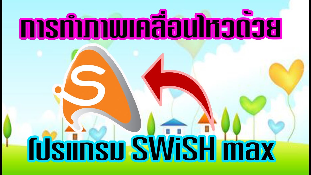 การใช้งานโปรแกรม SWiSH max เบื้องต้น ตอนที่ 1 - YouTube