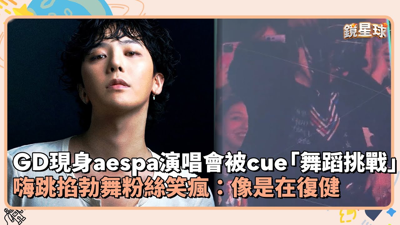 GD現身aespa演唱會被cue「舞蹈挑戰」 嗨跳掐脖舞粉絲笑瘋：像是在復健｜鏡速報 #鏡星球 - YouTube