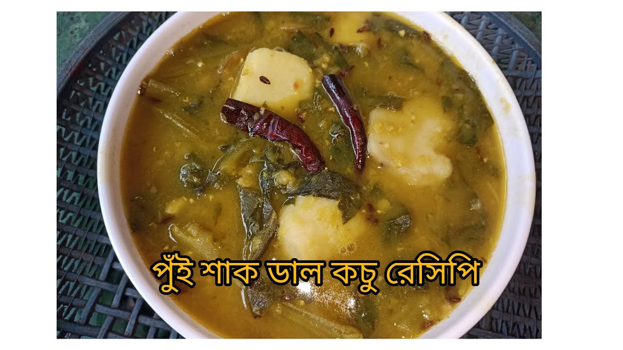 পুঁই শাক ডাল কচু রেসিপি। অসাধারন স্বাদ এই রান্না।Pui sak Dal recipe ...