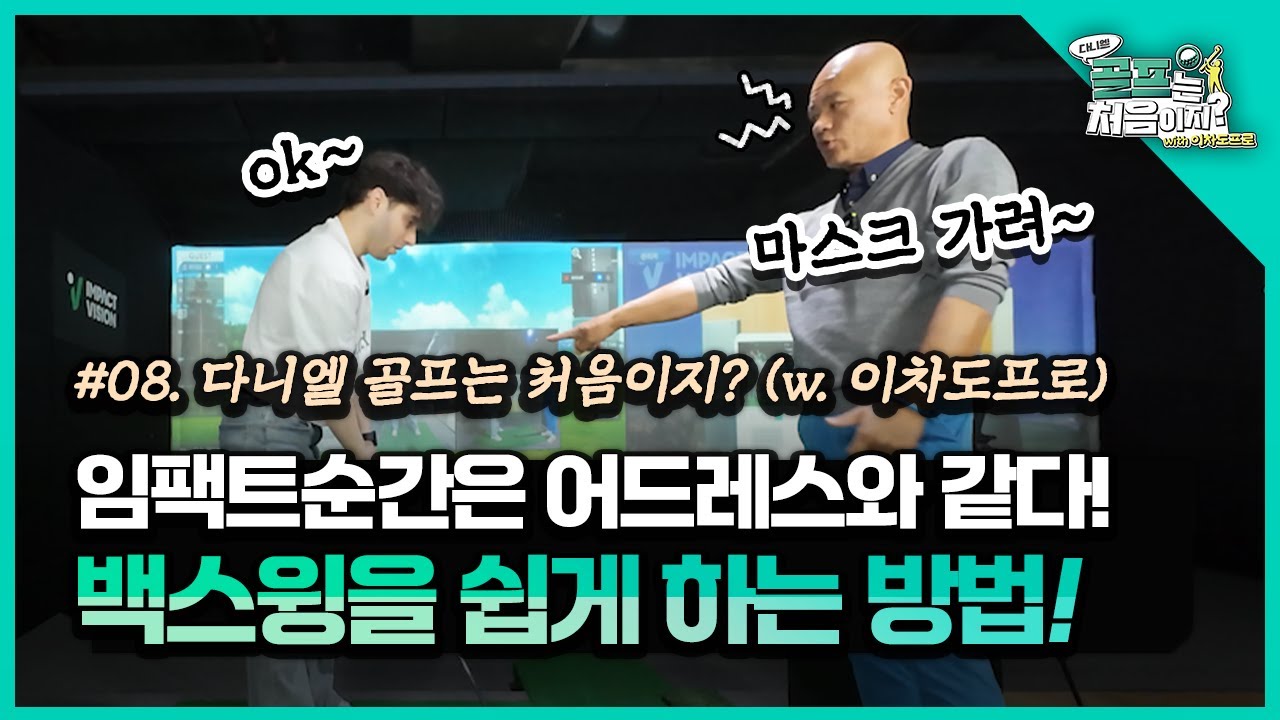 다니엘 골프는 처음이지with이차도프로님임팩트 순간은 어드레스 백스윙 쉽게하는 법 Youtube