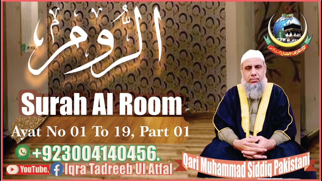 Tilawat | Surah Al Room | Part 01 | Qari Muhammad Siddiq | سورہ الروم ...