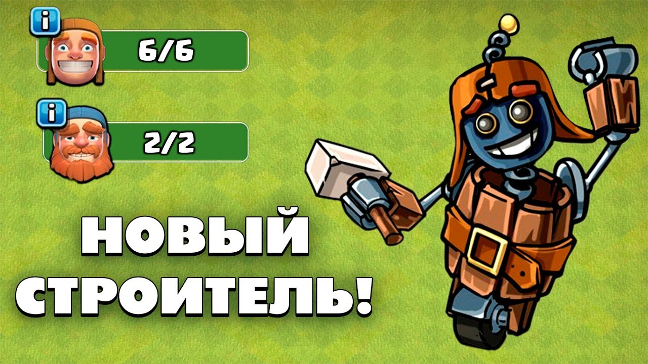 8 СТРОИТЕЛЬ В КЛЕШЕ НОВОСТИ ПРО ДС 2 0 КЛЕО Clash Of Clans Youtube