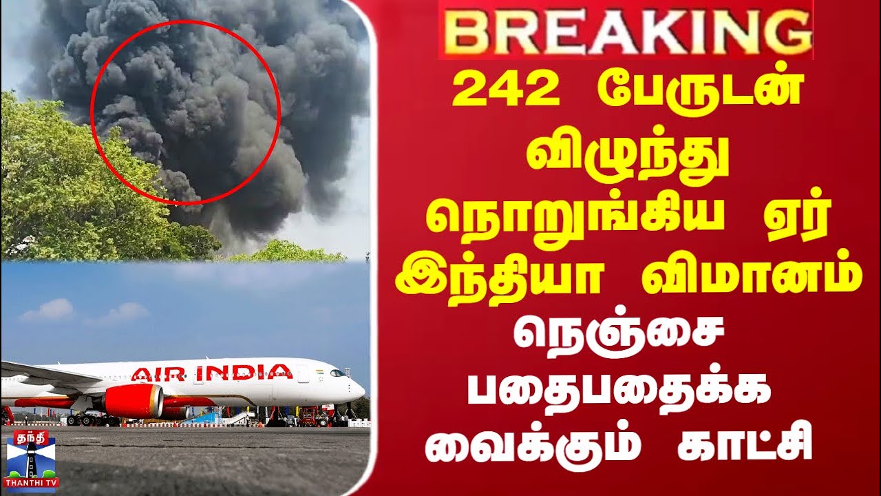 Air India Flight Crash | 242 பேருடன் விழுந்து நொறுங்கிய ஏர் இந்தியா ...