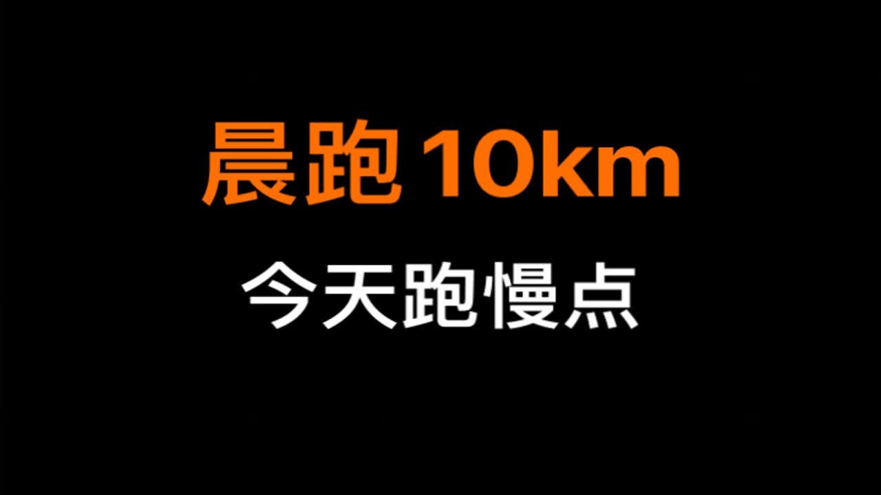 晨跑10km ｜今天跑慢一点 - YouTube