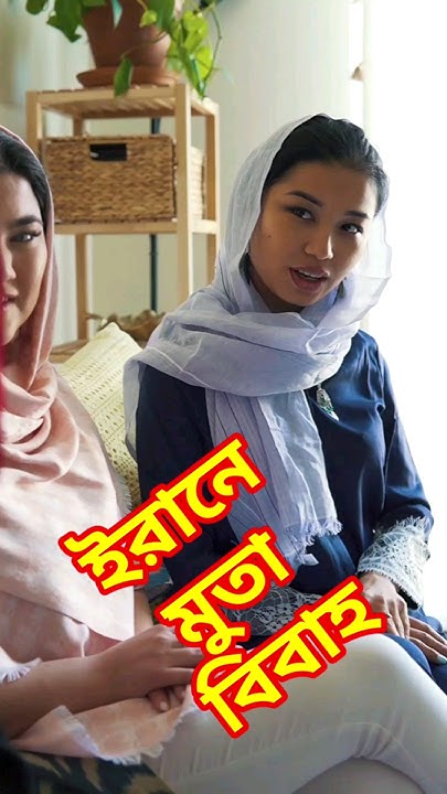 contact marriage in Iran | মুতা বিবাহ | Shorts feed | shorts video | funny shorts | br masud ...