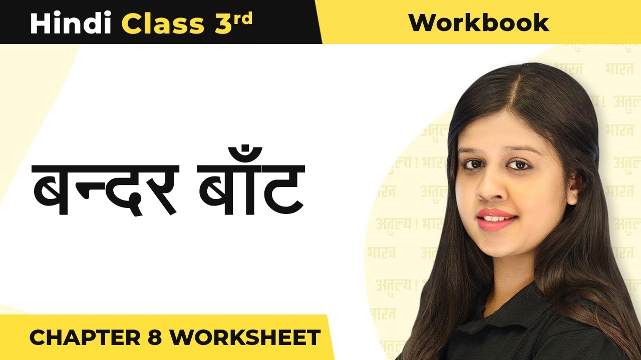 Class 3 Hindi Chapter 8 Bandar Baant बन्दर बाँट Worksheet And Mcqs