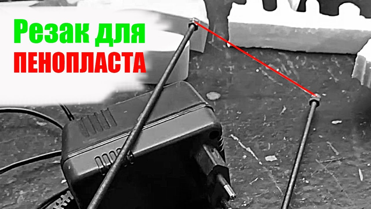 Как сделать резак для пенопласта своими руками Youtube