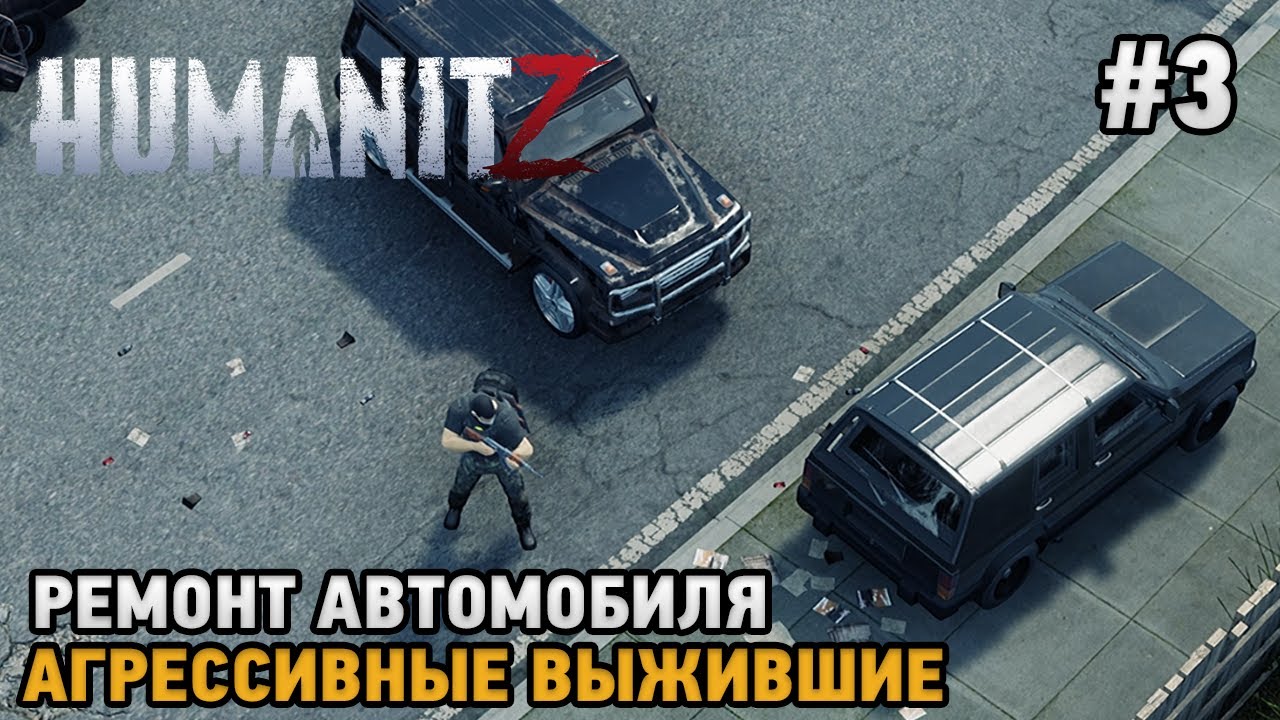 HumanitZ #3 Ремонт автомобиля, Агрессивные выжившие - YouTube