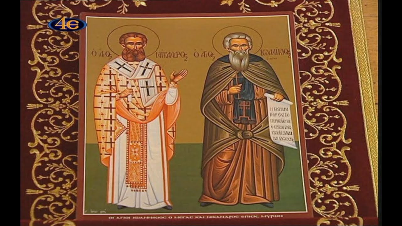 ΑΓΙΟΛΟΓΙΟΝ ΗΜΕΡΟΛΟΓΙΟΝ 4 ΝΟΕΜΒΡΙΟΥ ΜΝΗΜΗ ΟΣ. ΙΩΑΝΝΙΚΙΟΥ ΑΓΙΩΝ ΝΙΚΑΝΔΡΟΥ ...
