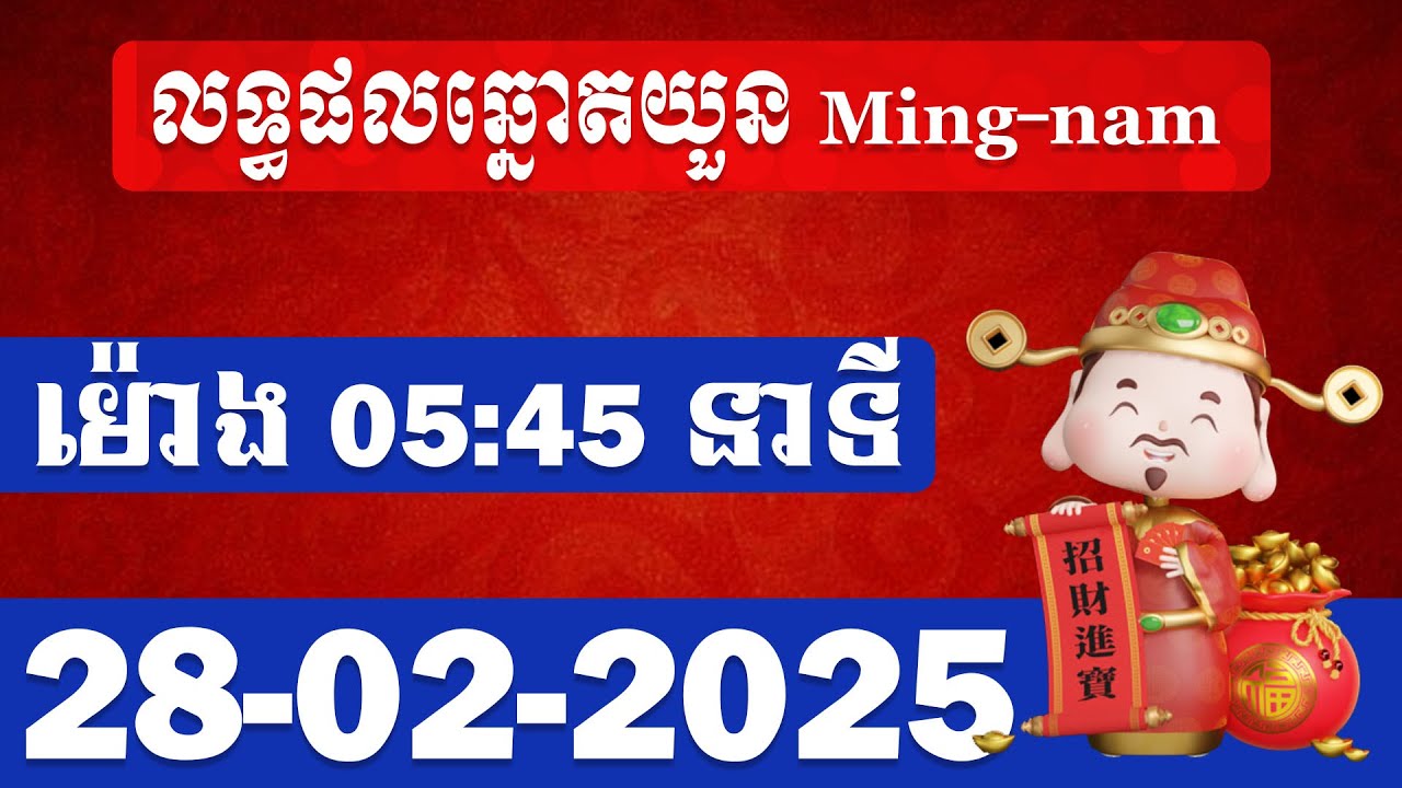 លទ្ធផលឆ្នោតយួន Ming-Nam - ម៉ោង 05:45 នាទី ថ្ងៃទី 28/02/2025 - YouTube