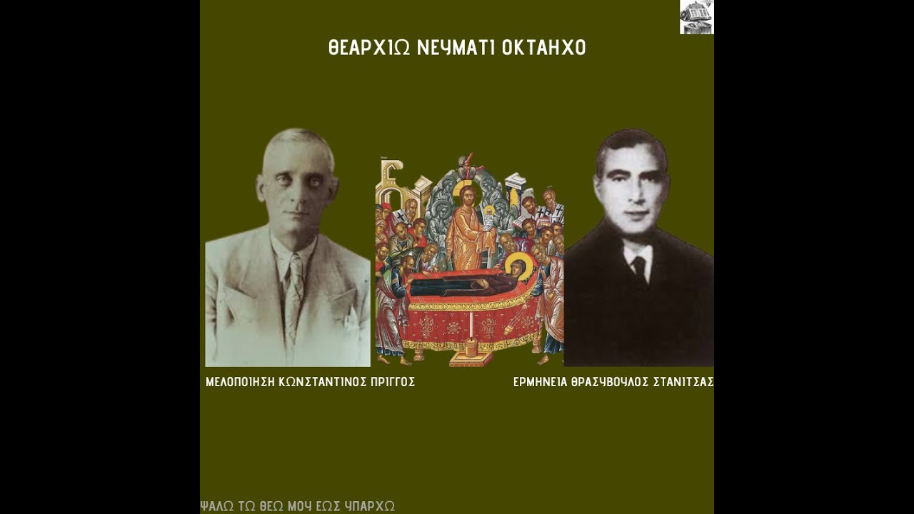 ΘΡ. ΣΤΑΝΙΤΣΑΣ-Γ. ΤΣΟΛΑΚΙΔΗΣ-ΘΕΑΡΧΩ ΝΕΥΜΑΤΙ (ΠΡΙΓΓΟΥ) ΟΚΤΑΗΧΟ - YouTube