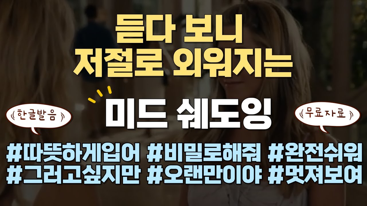 영어쉐도잉 쇼츠모음내용추가 📍무료 Pdf 자료 그냥 편하게 들으세요 저절로 외워져요 평생 쓰는 생활영어