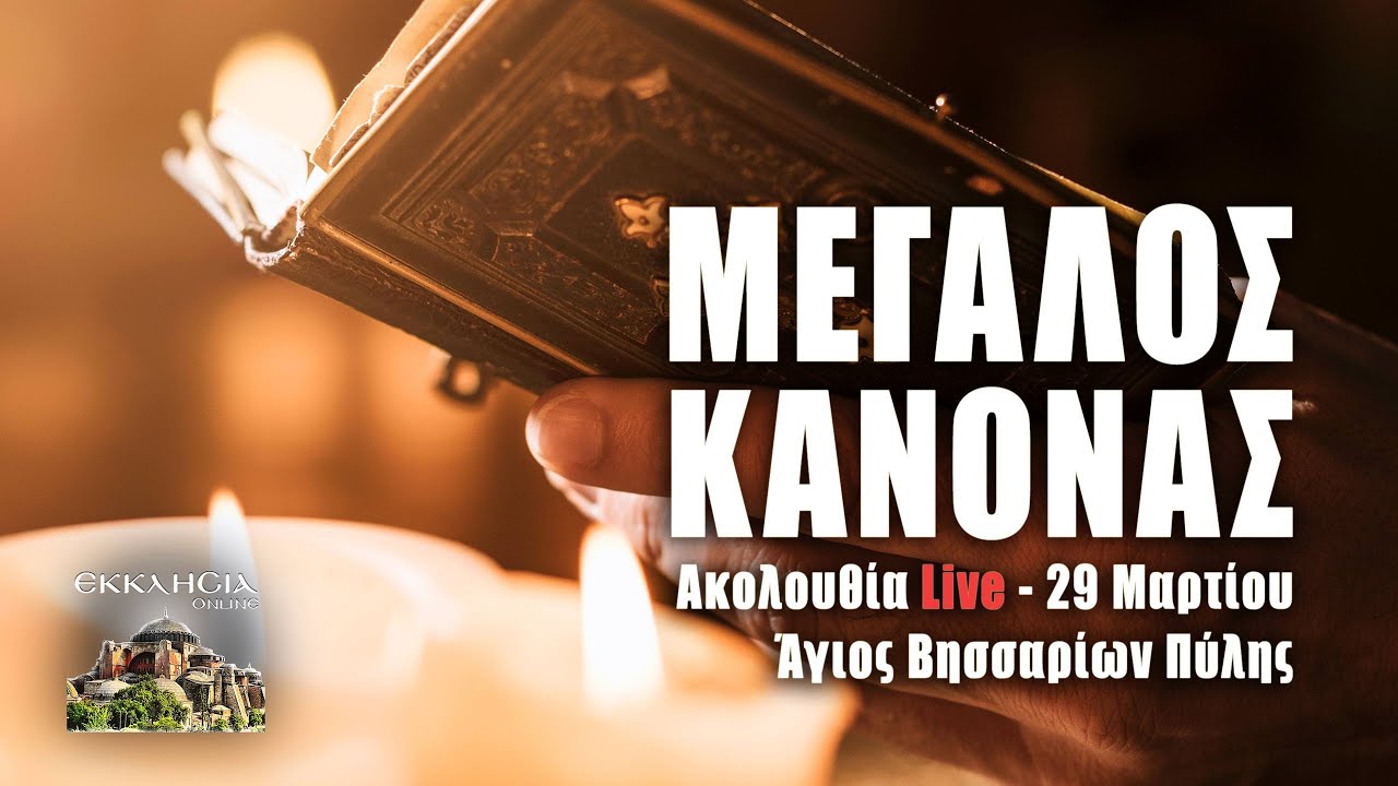 ΜΕΓΑΛΟΣ ΚΑΝΟΝΑΣ 2023 Live: Τετάρτη 29 Μαρτίου ΕΣΠΕΡΙΝΟΣ Ζωντανά - Πύλη ...