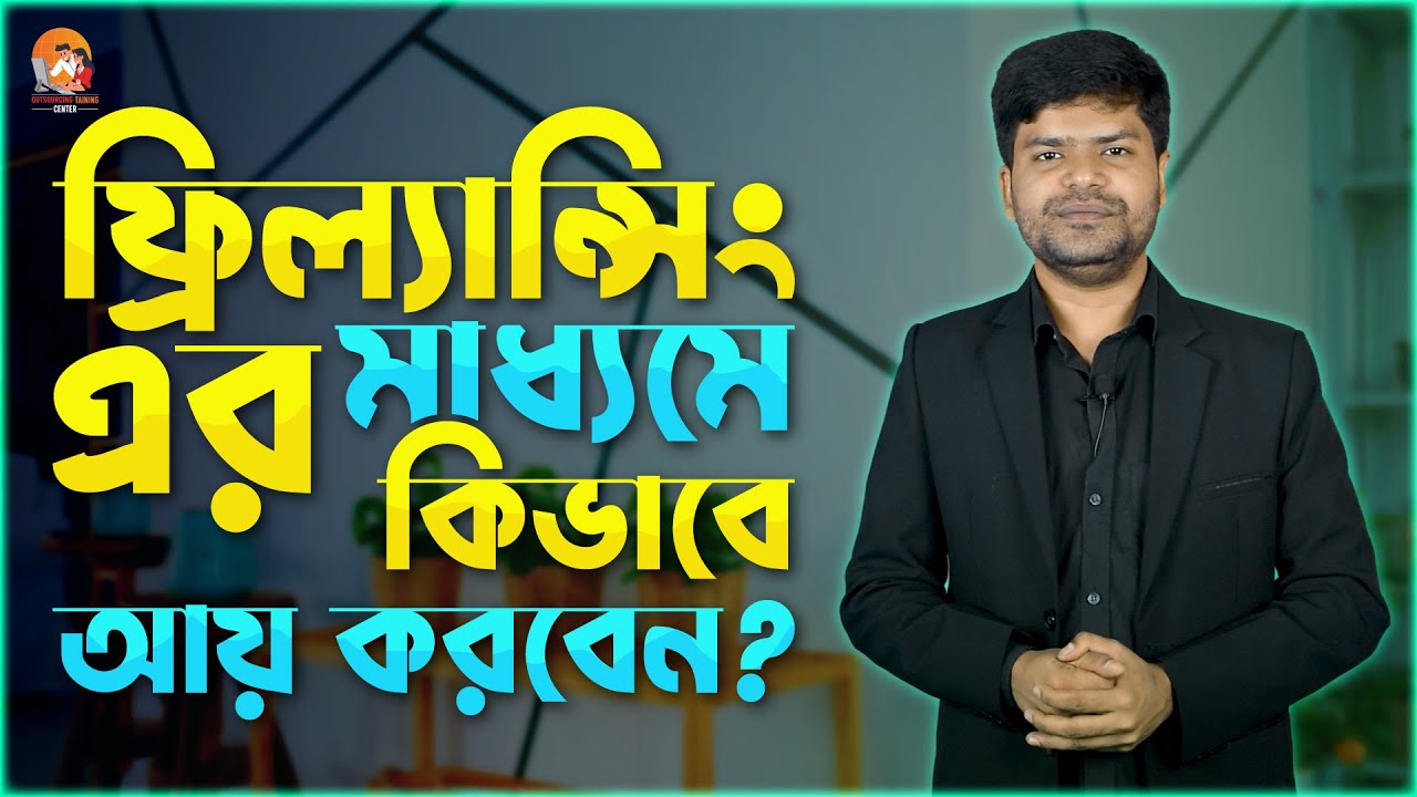 Freelancing Bangla Tutorial | Freelancing Course | ফ্রিল্যান্সিং কোর্স - YouTube