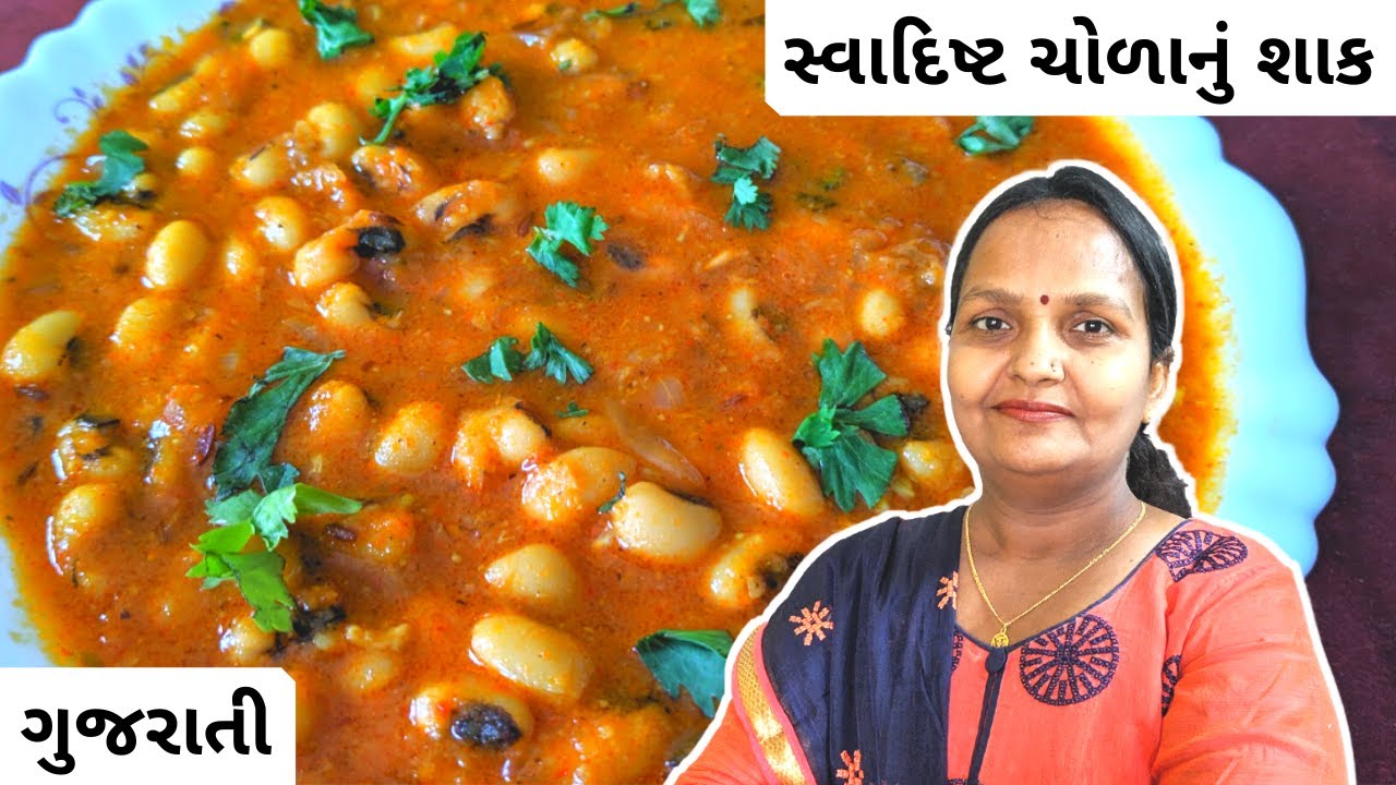 ચોળાનું આવું શાક તમે ક્યારેય નહીં ખાધું હોય | Chora Nu Shaak Recipe ...