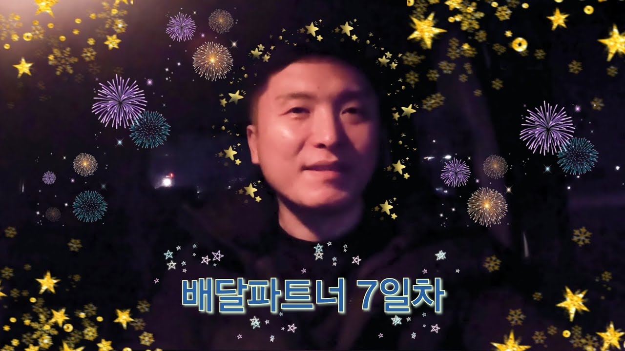 배달일지 배달파트너 7일차 배송 박대리기사 차량배송 브이로그 배송매출 배달매출 쿠팡이츠배달파트너 쿠팡이츠