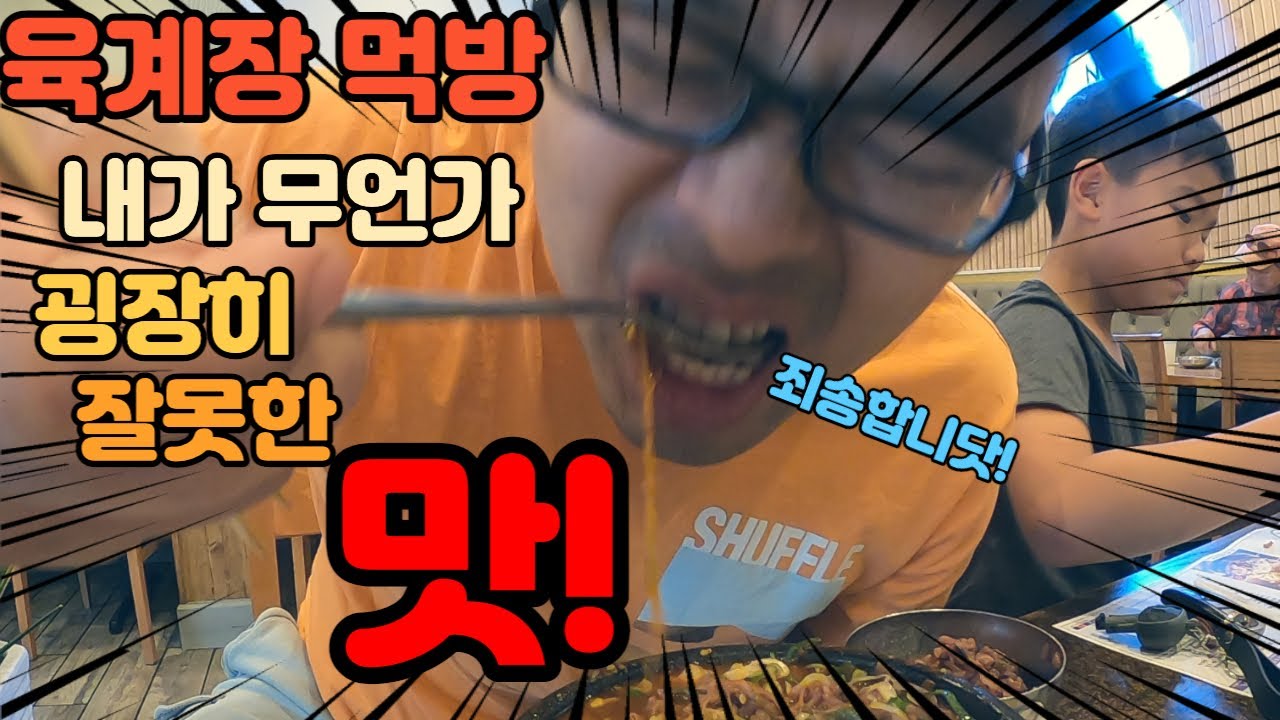 미국에서 이 육계장을 먹으면 참회를 하게 됩니다 내가 무언가 매우 잘못한 맛 Youtube