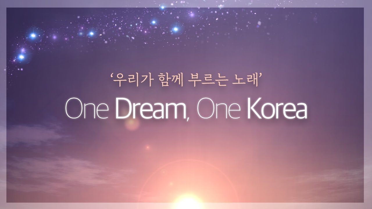 우리가 함께 부르는 노래 ｜One Dream One Korea! - YouTube