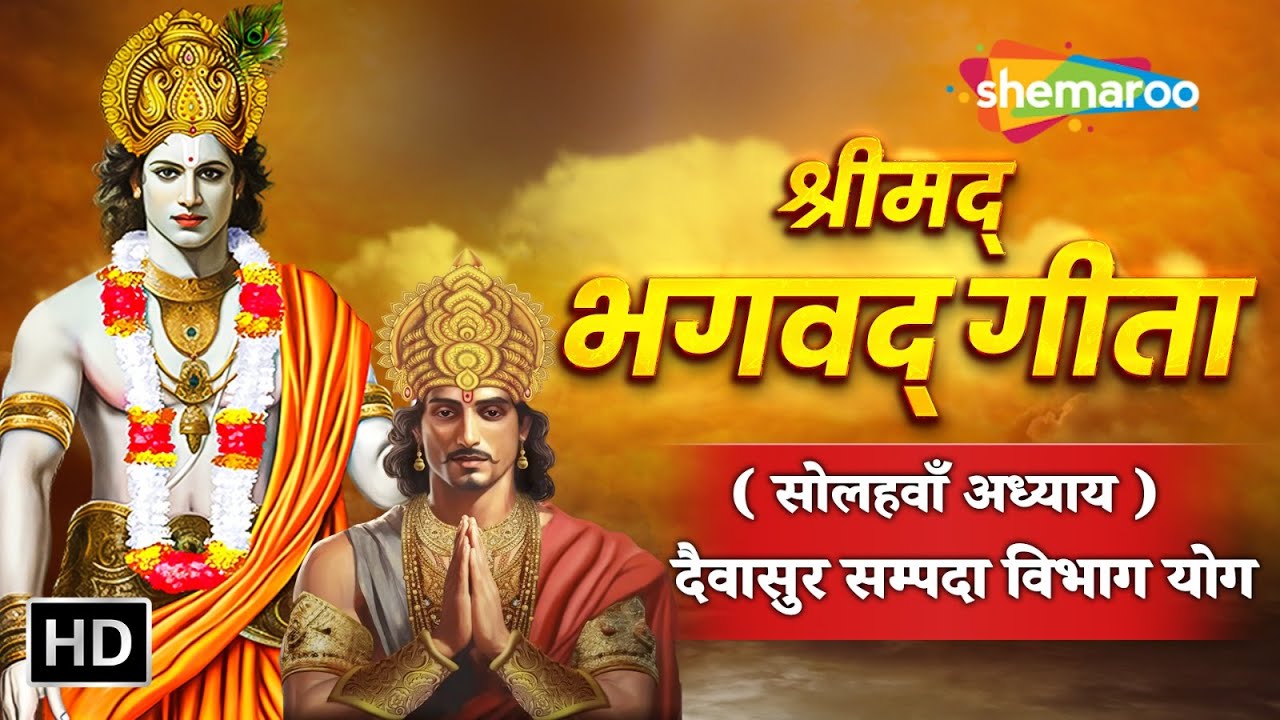 Bhagavad Gita Chapter 16 | Daivasura Sampad Vibhaga Yoga | Gita Saar ...