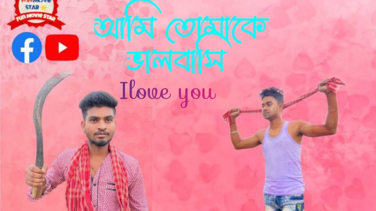 Ilove you - আমি তোমাকে ভালোবাসি Bangoli Movie Dev and Payel Sarkar 2007 ...