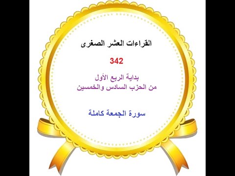 (342) ختمة بالقراءات العشر الصغرى - بداية الربع الأول من الحزب السادس والخمسين - سورة الجمعة كاملة