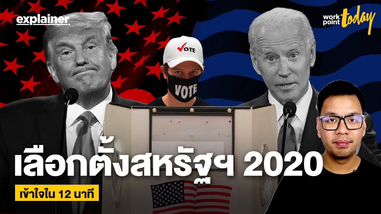 "ทรัมป์-ไบเดน" เลือกตั้งสหรัฐฯ 2020 เข้าใจใน 12 นาที l EXPLAINER EP.05 | workpointTODAY - YouTube
