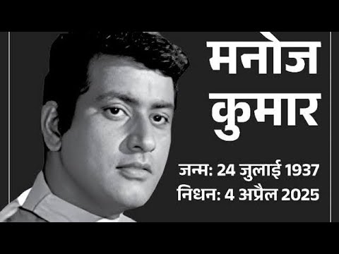 A tribute to veteran Actor, producer, director Late Manoj Kumar ji ...