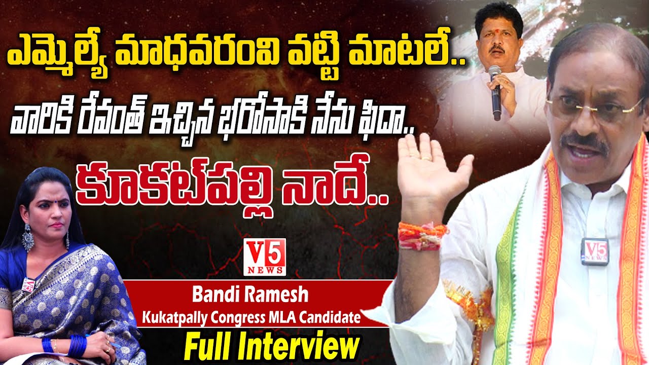 MLA మాధ‌వ‌రంవి వ‌ట్టి మాట‌లే..కూక‌ట్‌ప‌ల్లి నాదే Kukatpally Congress ...