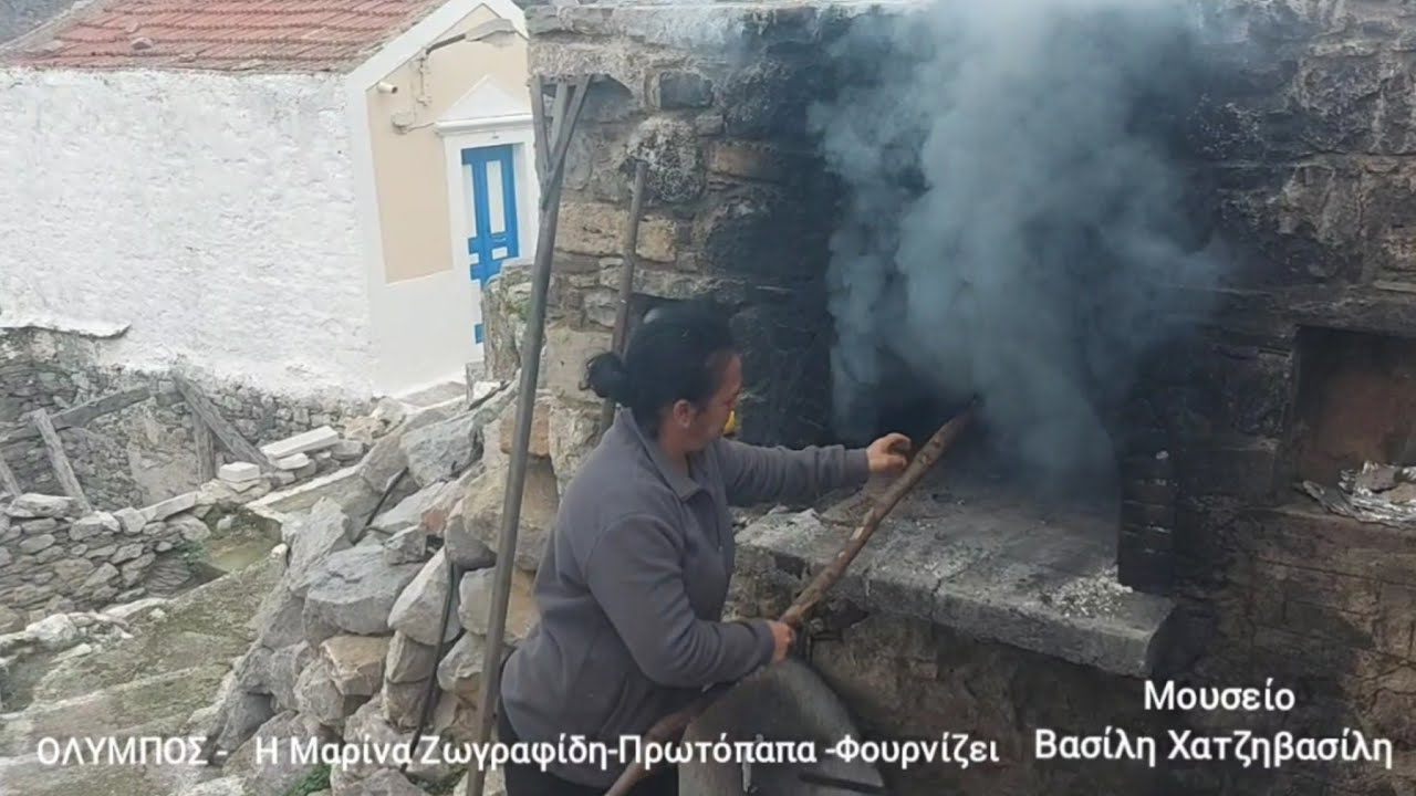 ΟΛΥΜΠΟΣ Η Μαρινα Ζωγραφιδη Πρωτοπαπα Φουρνίζει -Μουσείο Βασίλη ...