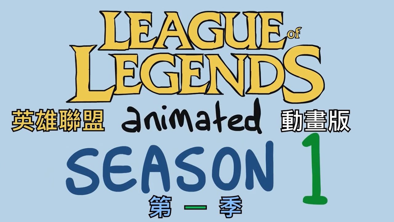 英雄聯盟小動畫：第一季合輯 LoL Animated: Season 1 Complete【中文字幕】 - YouTube