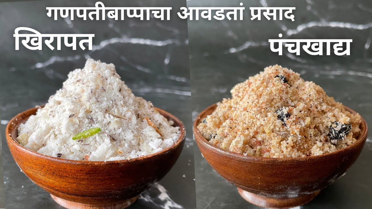 पंचखाद्य आणि खिरापत | गणेश चतुर्थी विशेष | Panchkhadya recipe ...