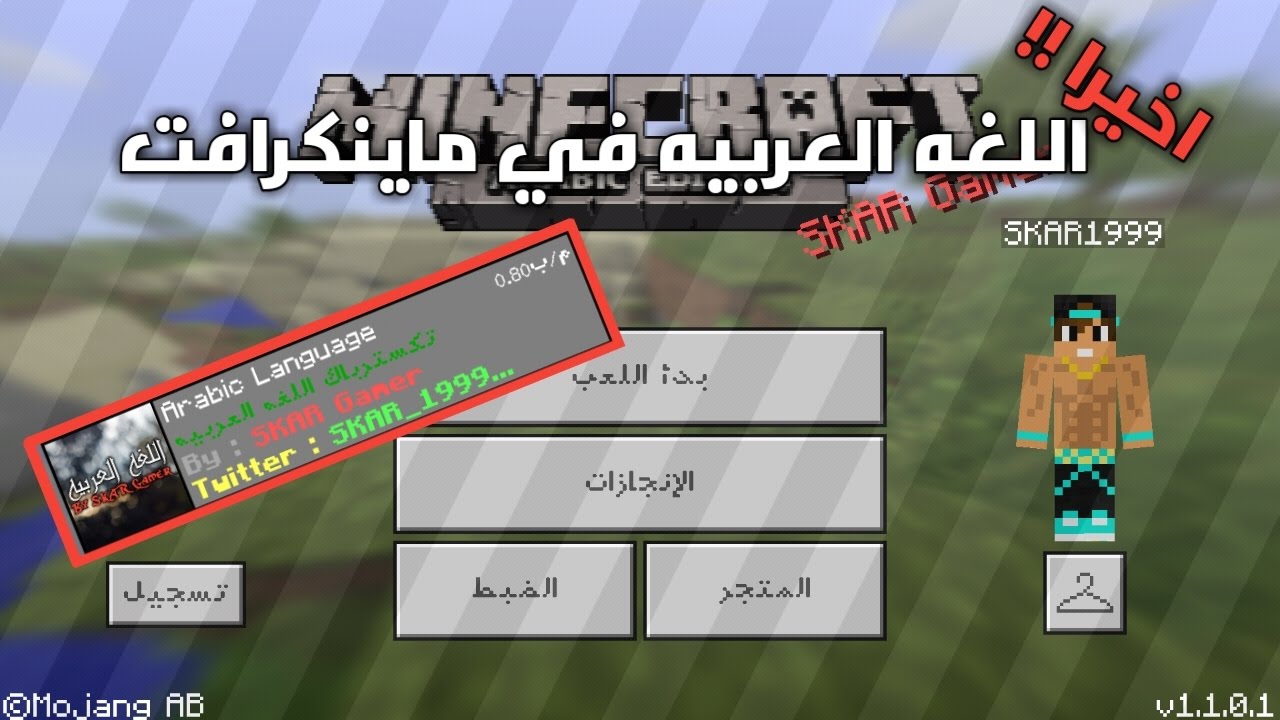 اخيرا!!! اللغه العربيه في ماينكرافت 1.1 بخط كبير|Arabic Language ...